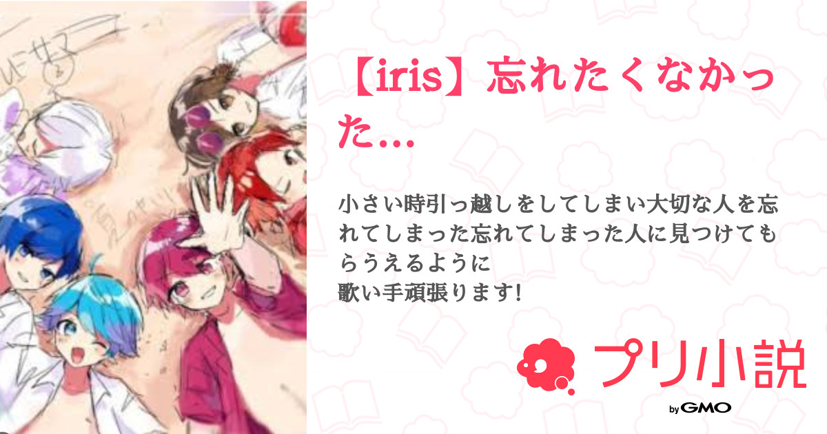 第20話：18（【iris】忘れたくなかった…）｜無料スマホ夢小説ならプリ小説 byGMO